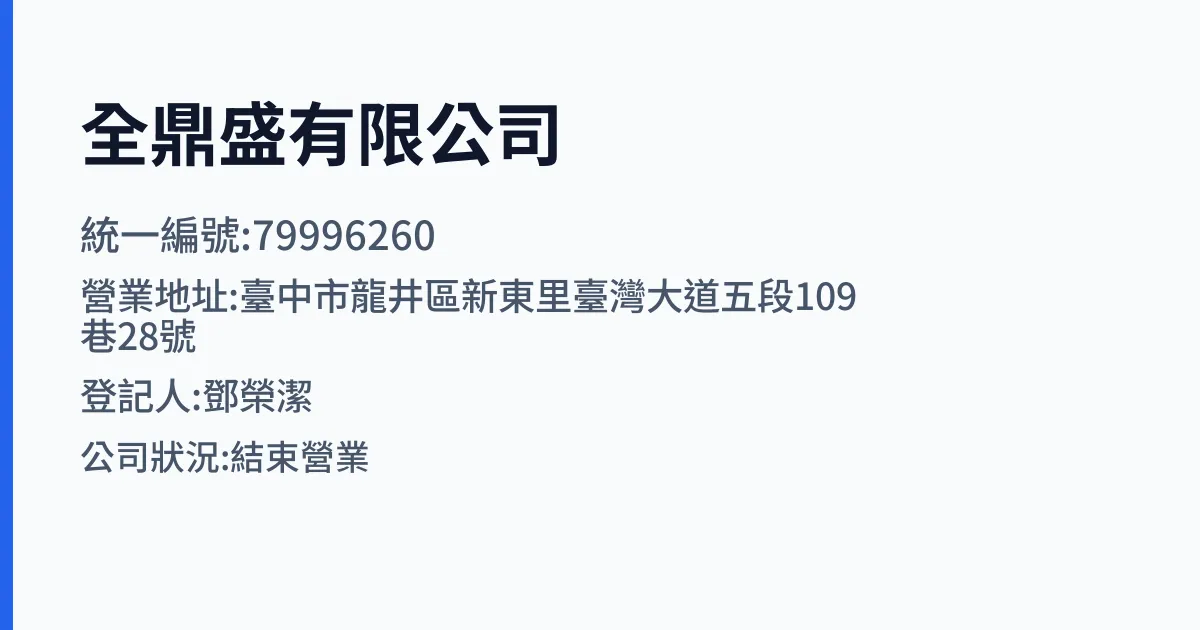 全鼎盛有限公司 - 統編 79996260(臺中市) 公司登記資料與營業項目詳細圖表