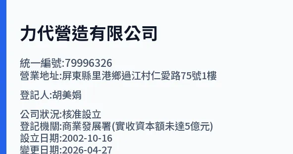 力代營造有限公司的照片-統編 79996326(屏東縣) 公司登記資料與營業項目詳細圖表