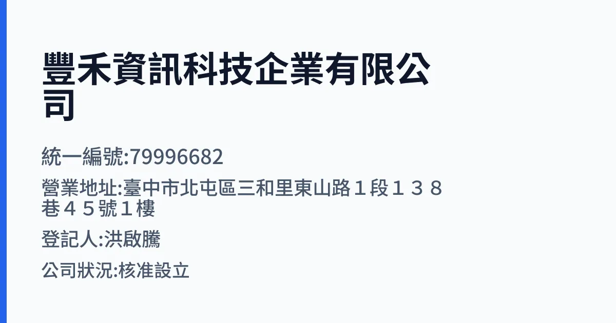 豐禾資訊科技企業有限公司 - 統編 79996682(臺中市) 公司登記資料與營業項目詳細圖表