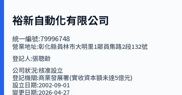 裕新自動化有限公司的照片-統編 79996748(彰化縣) 公司登記資料與營業項目詳細圖表