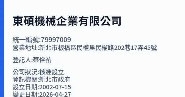 東碩機械企業有限公司的照片-統編 79997009(新北市) 公司登記資料與營業項目詳細圖表