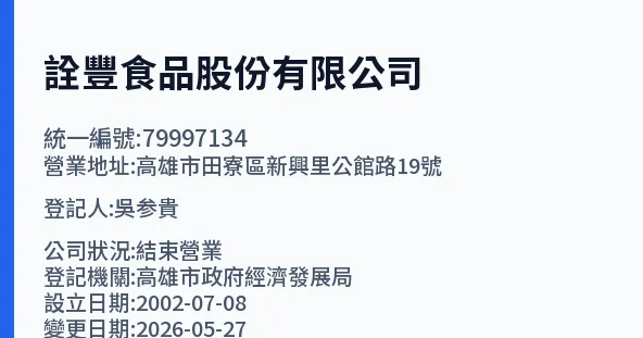詮豐食品股份有限公司的照片-統編 79997134(高雄市) 公司登記資料與營業項目詳細圖表