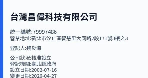 台灣昌偉科技有限公司的照片-統編 79997486(新北市) 公司登記資料與營業項目詳細圖表