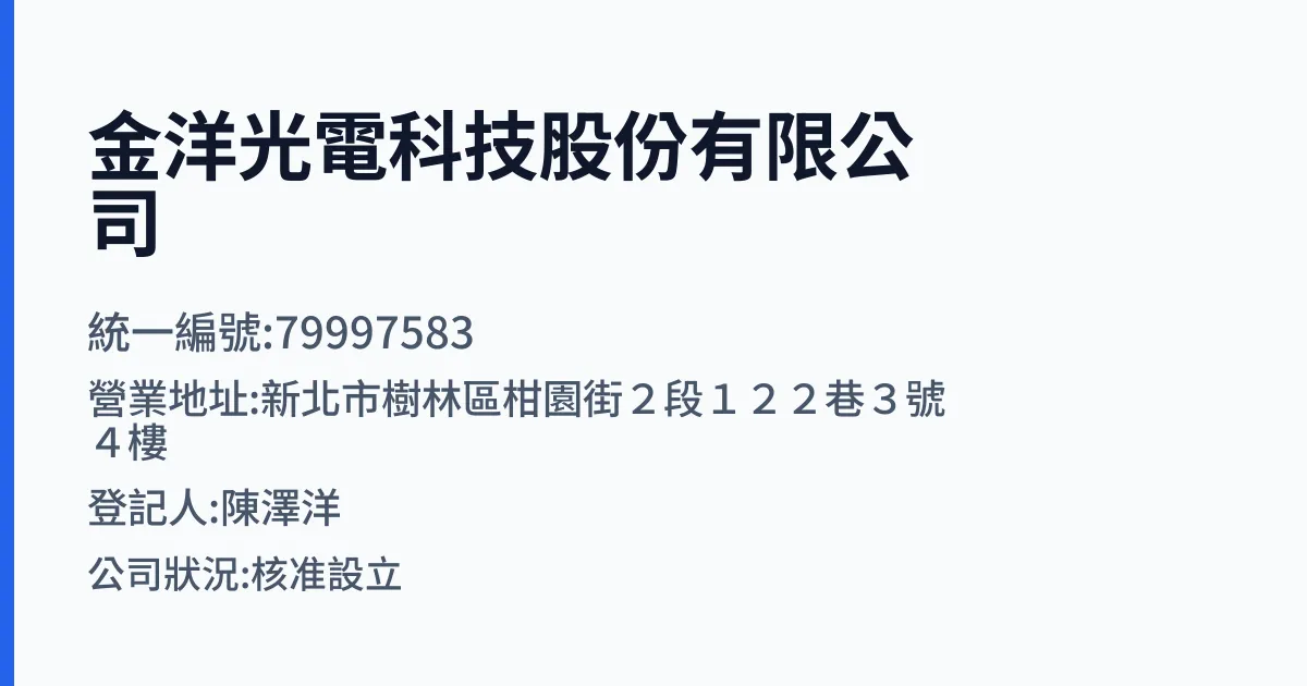 金洋光電科技股份有限公司 - 統編 79997583(新北市) 公司登記資料與營業項目詳細圖表