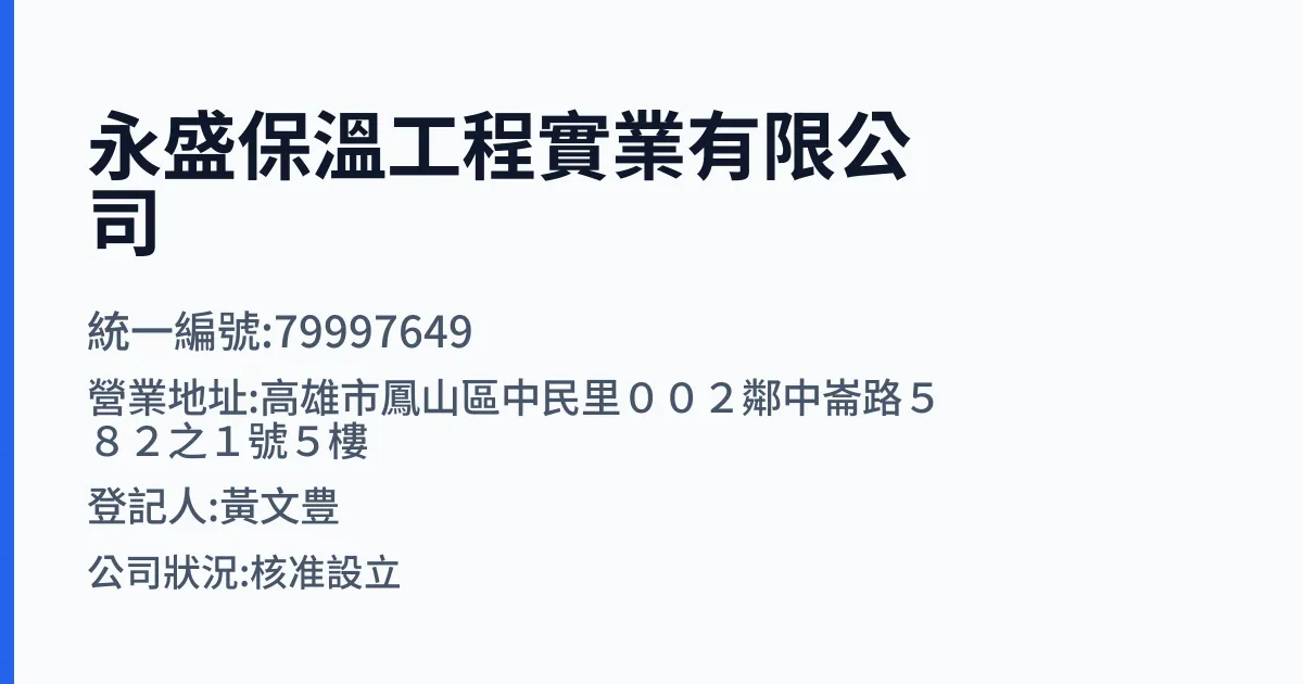 永盛保溫工程實業有限公司 - 統編 79997649(高雄市) 公司登記資料與營業項目詳細圖表