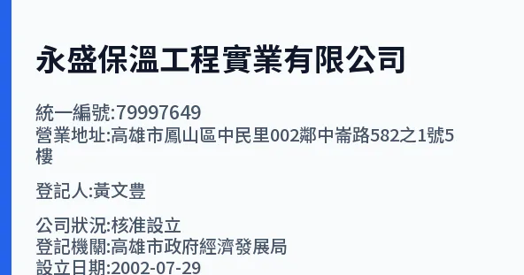 永盛保溫工程實業有限公司的照片-統編 79997649(高雄市) 公司登記資料與營業項目詳細圖表