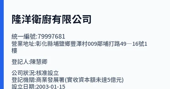 隆洋衛廚有限公司的照片-統編 79997681(彰化縣) 公司登記資料與營業項目詳細圖表