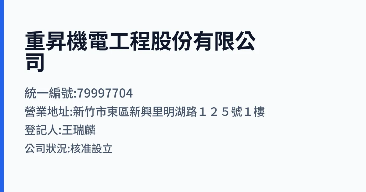 重昇機電工程股份有限公司 - 統編 79997704(新竹市) 公司登記資料與營業項目詳細圖表