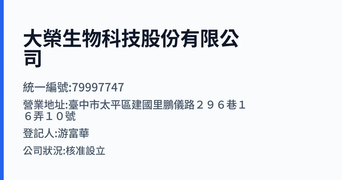 大榮生物科技股份有限公司 - 統編 79997747（臺中市） 公司登記資料與營業項目詳細圖表
