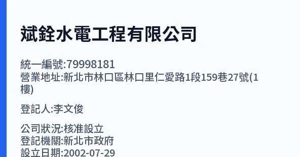 斌銓水電工程有限公司的照片-統編 79998181(新北市) 公司登記資料與營業項目詳細圖表