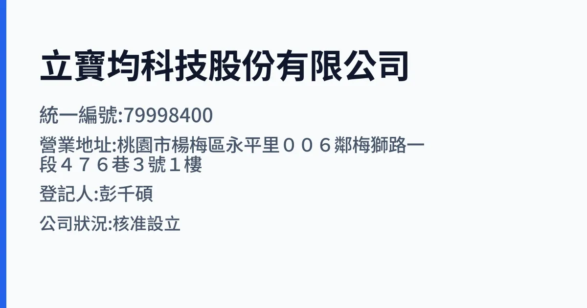 立寶均科技股份有限公司 - 統編 79998400(桃園市) 公司登記資料與營業項目詳細圖表