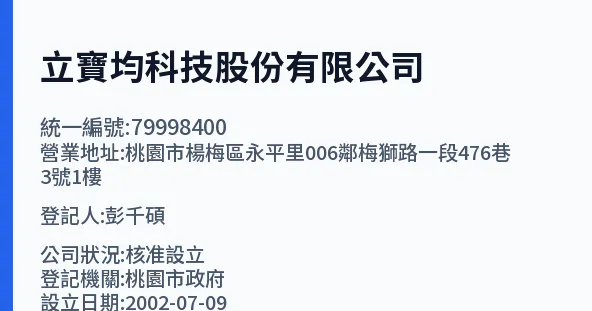 立寶均科技股份有限公司的照片-統編 79998400(桃園市) 公司登記資料與營業項目詳細圖表
