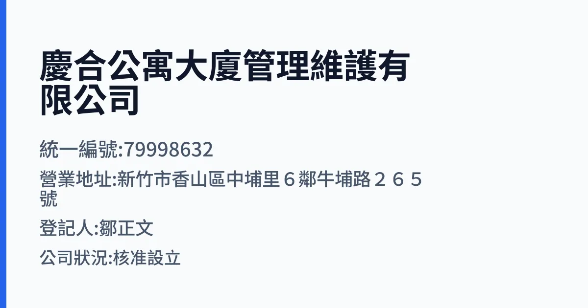 慶合公寓大廈管理維護有限公司 - 統編 79998632(新竹市) 公司登記資料與營業項目詳細圖表