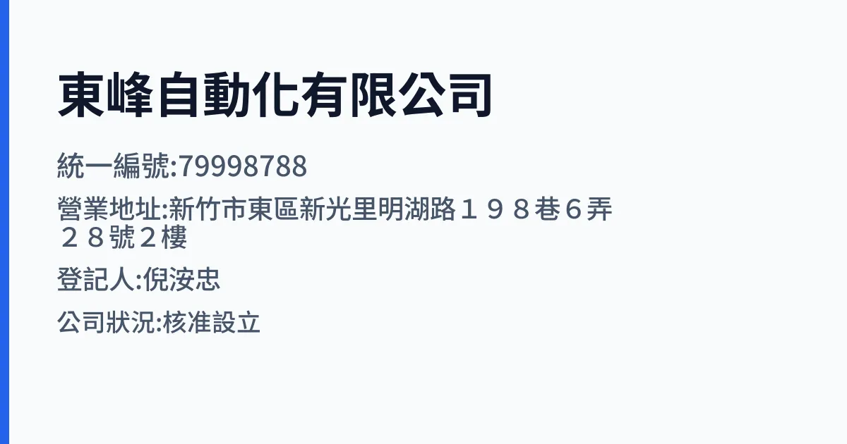 東峰自動化有限公司 - 統編 79998788(新竹市) 公司登記資料與營業項目詳細圖表