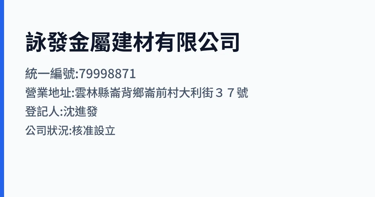 詠發金屬建材有限公司 - 統編 79998871(雲林縣) 公司登記資料與營業項目詳細圖表