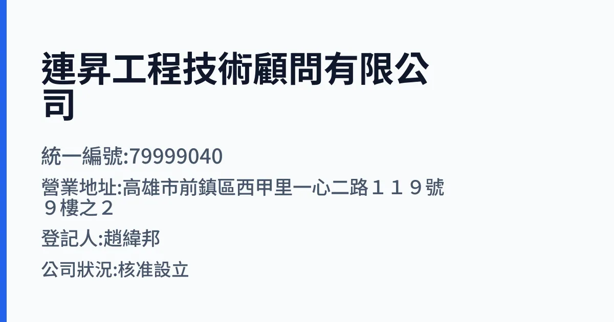 連昇工程技術顧問有限公司 - 統編 79999040(高雄市) 公司登記資料與營業項目詳細圖表