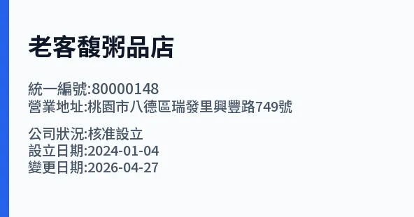 老客馥粥品店的照片-統編 80000148(桃園市) 公司登記資料與營業項目詳細圖表