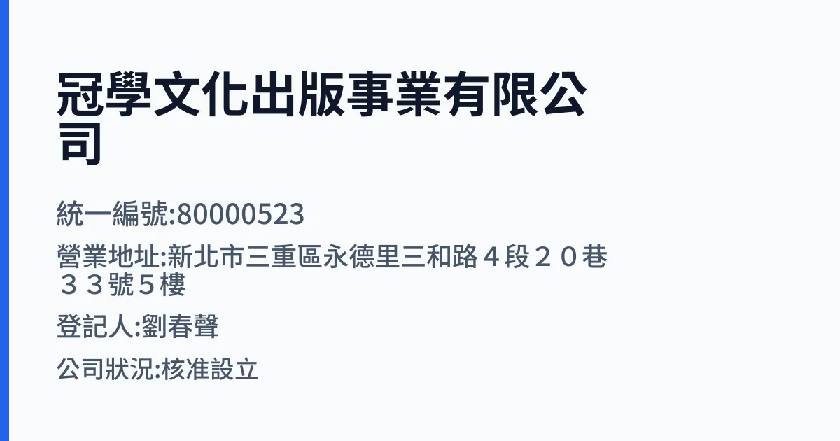 冠學文化出版事業有限公司 - 統編 80000523(新北市) 公司登記資料與營業項目詳細圖表
