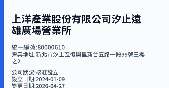 上洋產業股份有限公司汐止遠雄廣場營業所的照片-統編 80000610(新北市) 公司登記資料與營業項目詳細圖表
