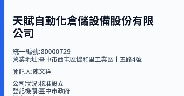 天賦自動化倉儲設備股份有限公司的照片-統編 80000729(臺中市) 公司登記資料與營業項目詳細圖表