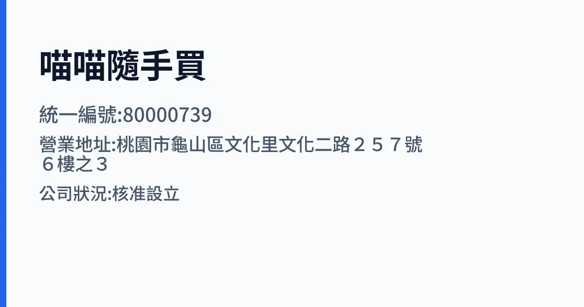 喵喵隨手買 - 統編 80000739(桃園市) 公司登記資料與營業項目詳細圖表