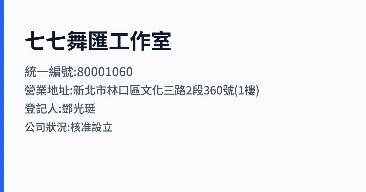 七七舞匯工作室 - 統編 80001060（新北市） 公司登記資料與營業項目詳細圖表