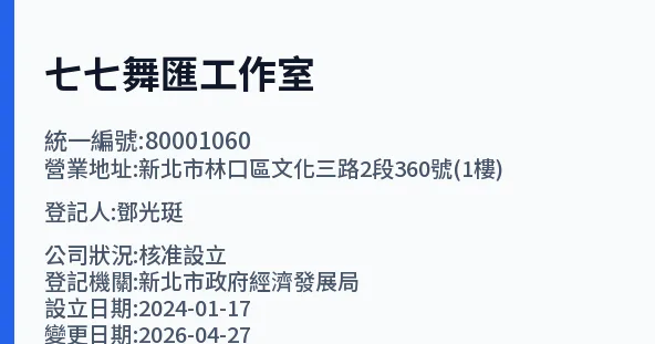 七七舞匯工作室的照片-統編 80001060(新北市) 公司登記資料與營業項目詳細圖表