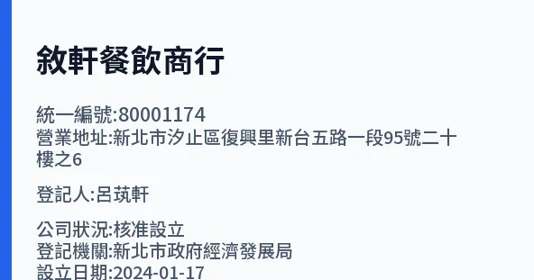 敘軒餐飲商行的照片-統編 80001174(新北市) 公司登記資料與營業項目詳細圖表
