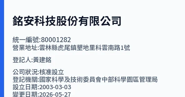 銘安科技股份有限公司的照片-統編 80001282(雲林縣) 公司登記資料與營業項目詳細圖表