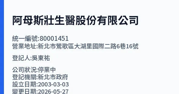 阿母斯壯生醫股份有限公司的照片-統編 80001451(新北市) 公司登記資料與營業項目詳細圖表