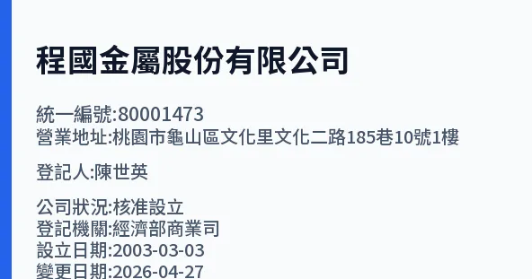 程國金屬股份有限公司的照片-統編 80001473(桃園市) 公司登記資料與營業項目詳細圖表