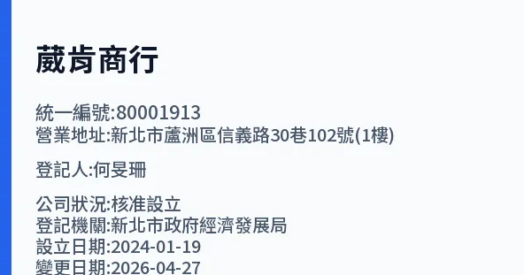 葳肯商行的照片-統編 80001913(新北市) 公司登記資料與營業項目詳細圖表