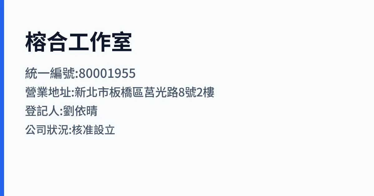 榕合工作室 - 統編 80001955(新北市) 公司登記資料與營業項目詳細圖表