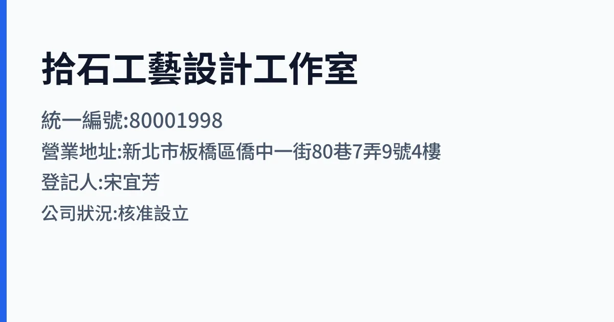 拾石工藝設計工作室 - 統編 80001998（新北市） 公司登記資料與營業項目詳細圖表