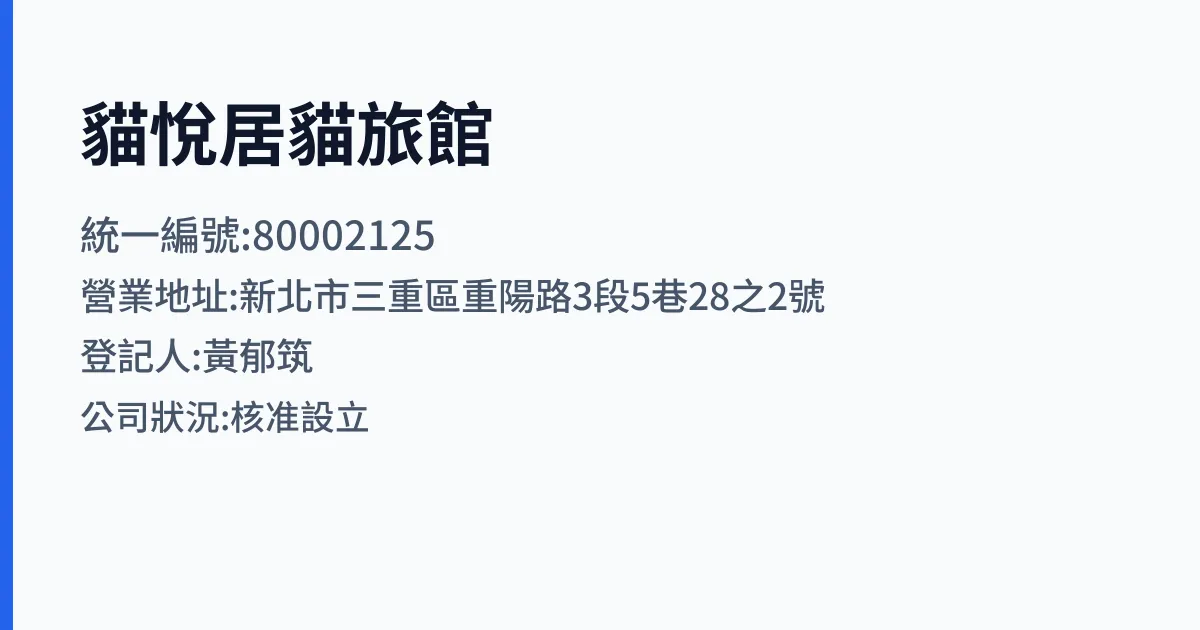 貓悅居貓旅館 - 統編 80002125（新北市） 公司登記資料與營業項目詳細圖表