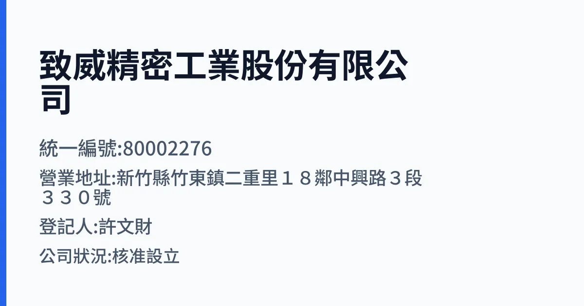 致威精密工業股份有限公司 - 統編 80002276(新竹縣) 公司登記資料與營業項目詳細圖表