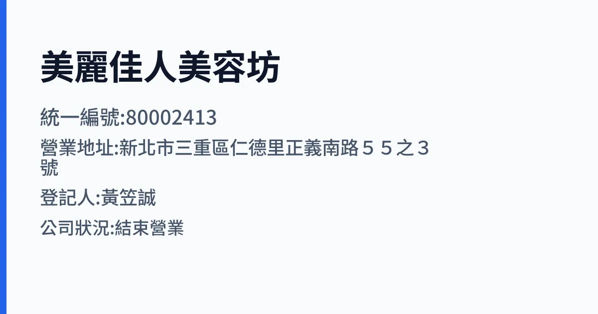美麗佳人美容坊 - 統編 80002413(新北市) 公司登記資料與營業項目詳細圖表