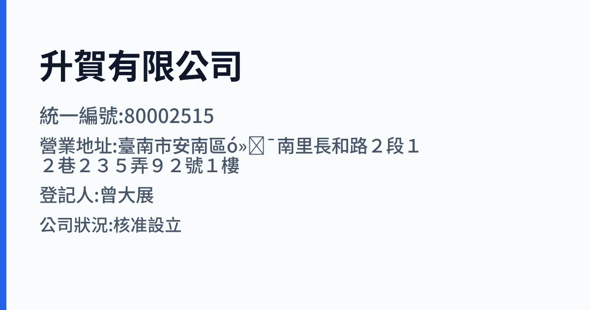 升賀有限公司 - 統編 80002515(臺南市) 公司登記資料與營業項目詳細圖表