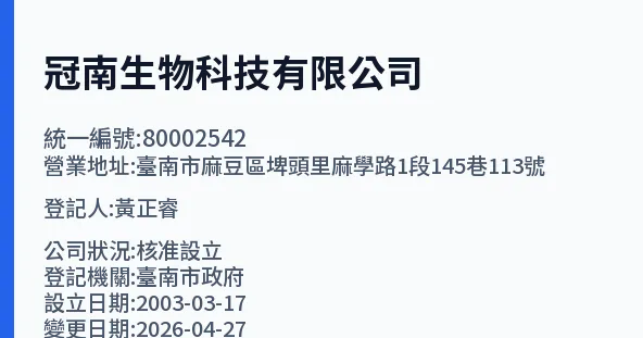 冠南生物科技有限公司的照片-統編 80002542(臺南市) 公司登記資料與營業項目詳細圖表