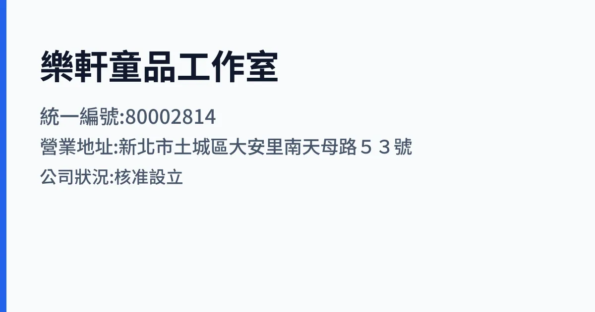 樂軒童品工作室 - 統編 80002814(新北市) 公司登記資料與營業項目詳細圖表