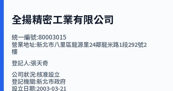 全揚精密工業有限公司的照片-統編 80003015(新北市) 公司登記資料與營業項目詳細圖表