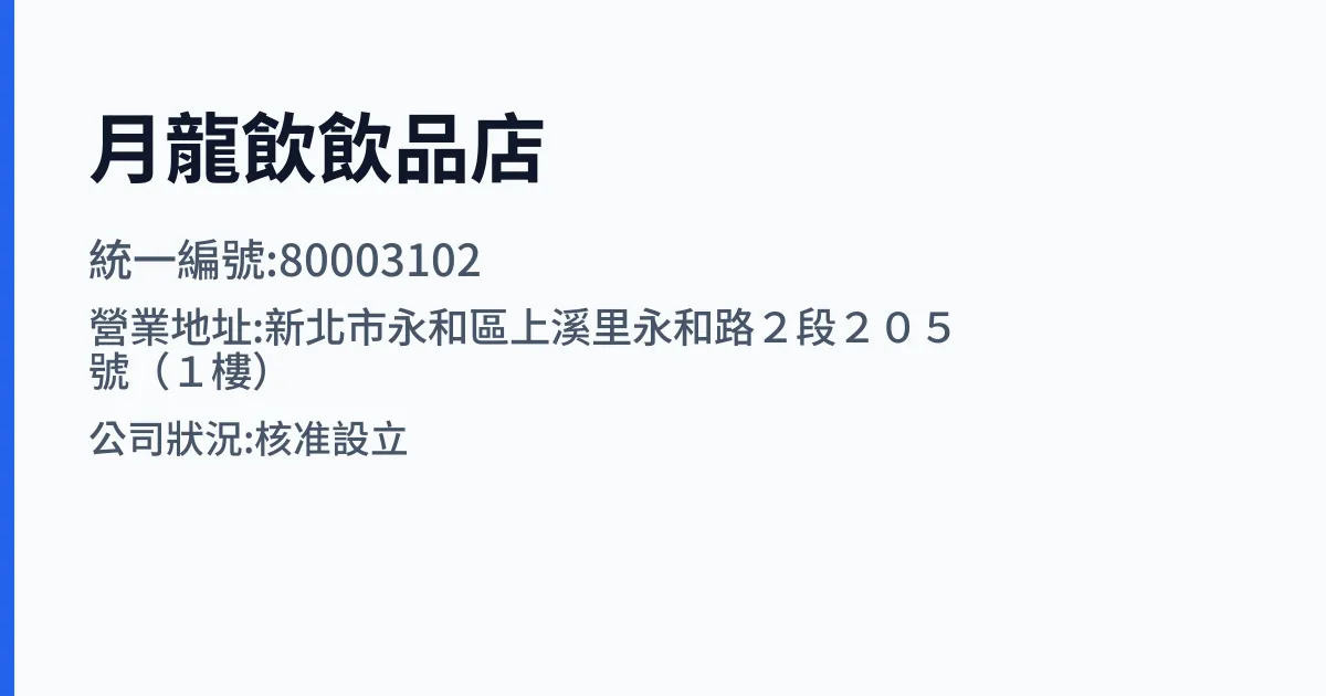 月龍飲飲品店 - 統編 80003102(新北市) 公司登記資料與營業項目詳細圖表