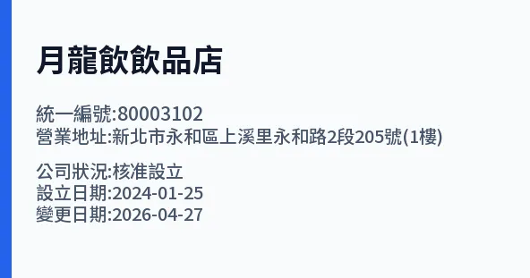月龍飲飲品店的照片-統編 80003102(新北市) 公司登記資料與營業項目詳細圖表