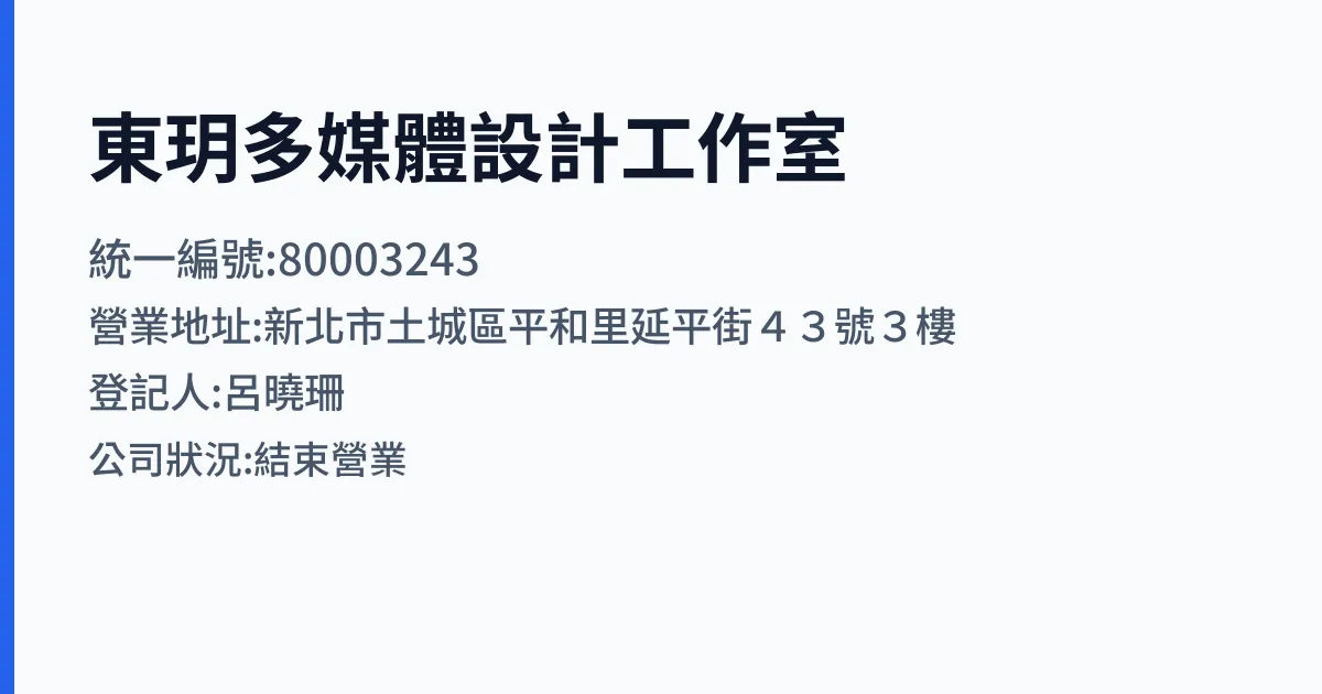 東玥多媒體設計工作室 - 統編 80003243（新北市） 公司登記資料與營業項目詳細圖表