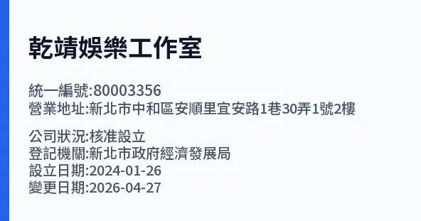 乾靖娛樂工作室的照片-統編 80003356(新北市) 公司登記資料與營業項目詳細圖表