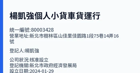 楊凱強個人小貨車貨運行的照片-統編 80003428(新北市) 公司登記資料與營業項目詳細圖表