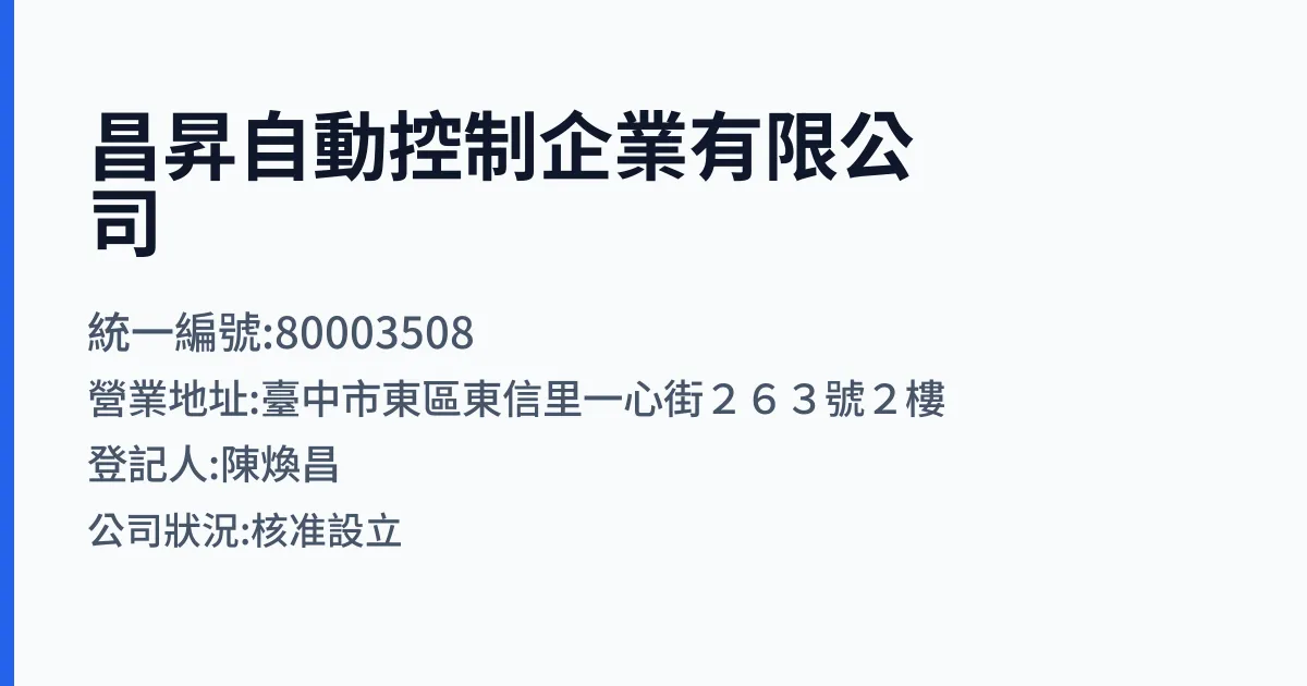 昌昇自動控制企業有限公司 - 統編 80003508(臺中市) 公司登記資料與營業項目詳細圖表