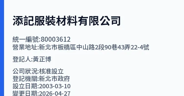 添記服裝材料有限公司的照片-統編 80003612(新北市) 公司登記資料與營業項目詳細圖表