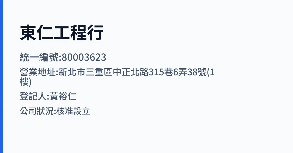 東仁工程行 - 統編 80003623（新北市） 公司登記資料與營業項目詳細圖表