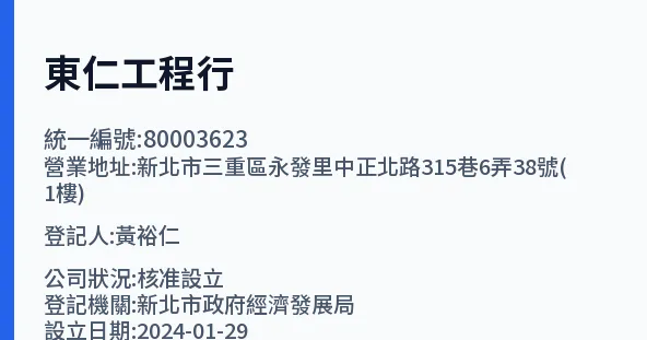 東仁工程行的照片-統編 80003623(新北市) 公司登記資料與營業項目詳細圖表